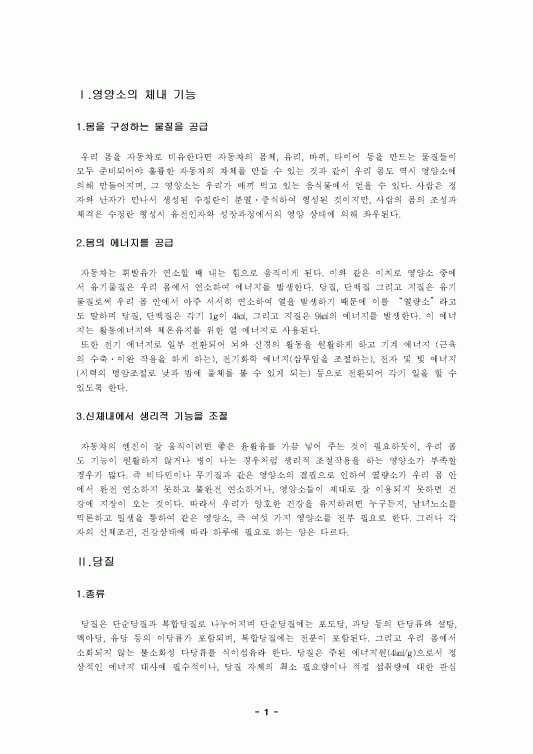 [생활대]-영양소에 대하여