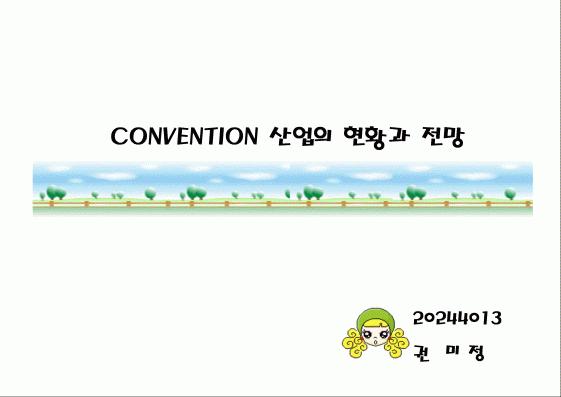 CONVENTION 산업의 현황과 전망