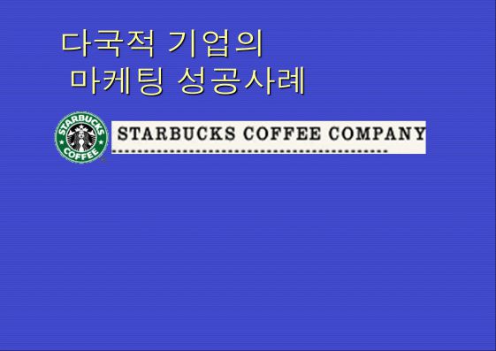 마케팅 전략 발표자료(스타벅스를 중심으로)