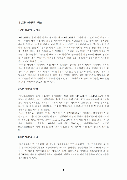 [공과대]-OP AMP실험 레포트1