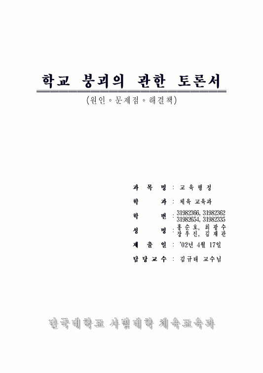 학교붕괴 [사범/법학]