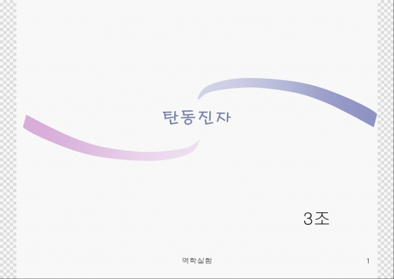 탄동진자세미나자료