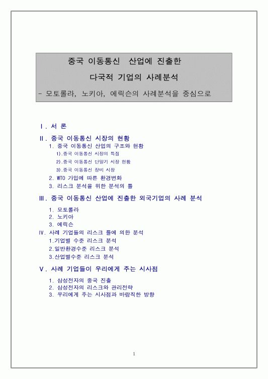 중국이동통신사업에 진출한 다국적기업분석
