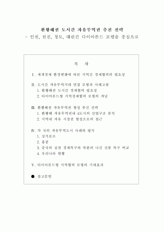 환황해권 자유무역추진전략(다이아몬드모델중심으로)