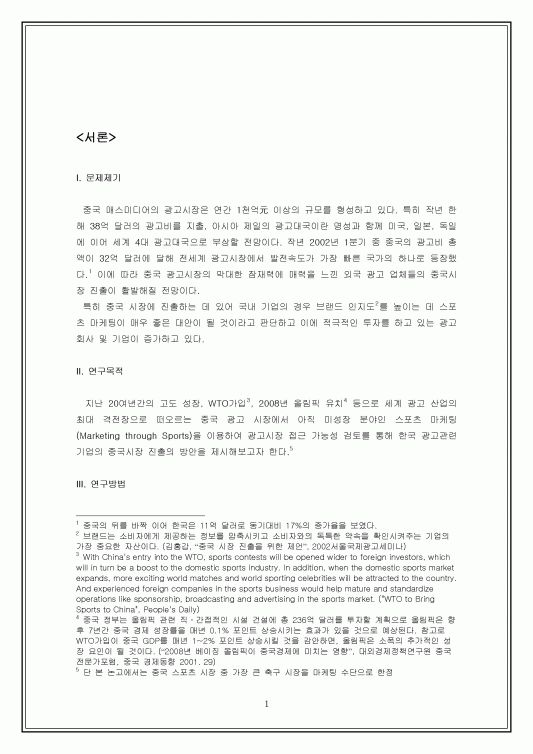 스포츠 마케팅을 통한 중국 광고시장 진출전략