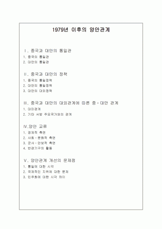 1979년 이후의 양안관계 연구
