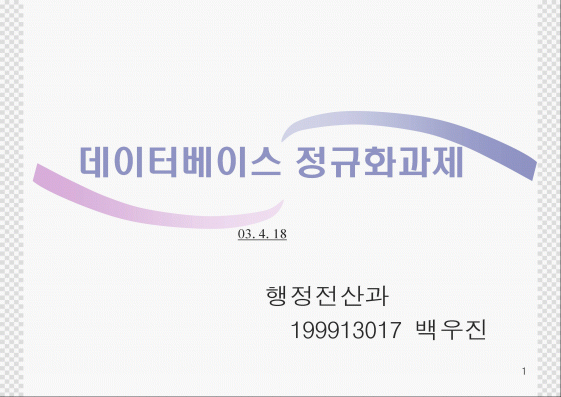 데이터베이스 정규형