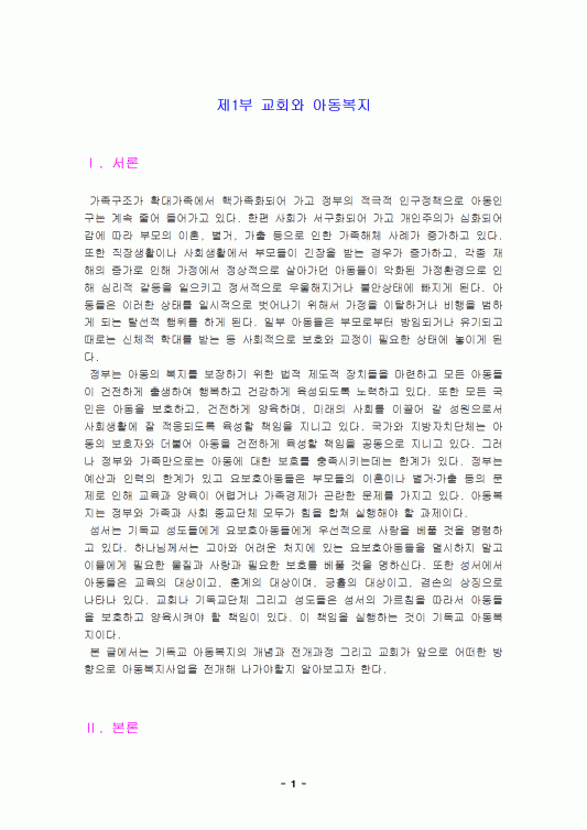 (사회복지)교회와 사회복지에 관하여