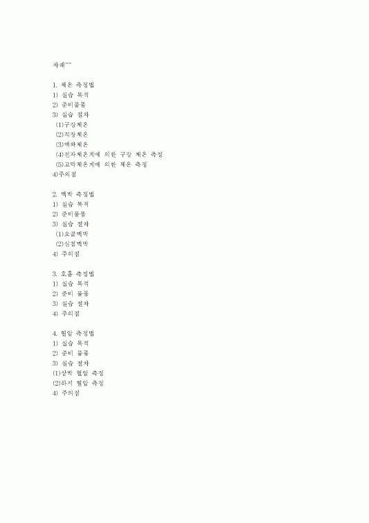 바이탈 사인 측정법