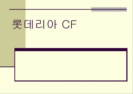 롯데리아 광고기획서