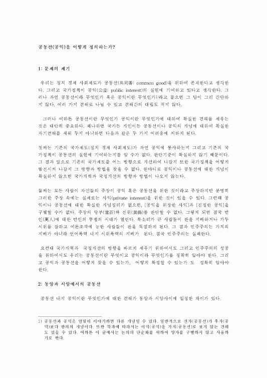 공동선(공익)을 어떻게 정의하는가?