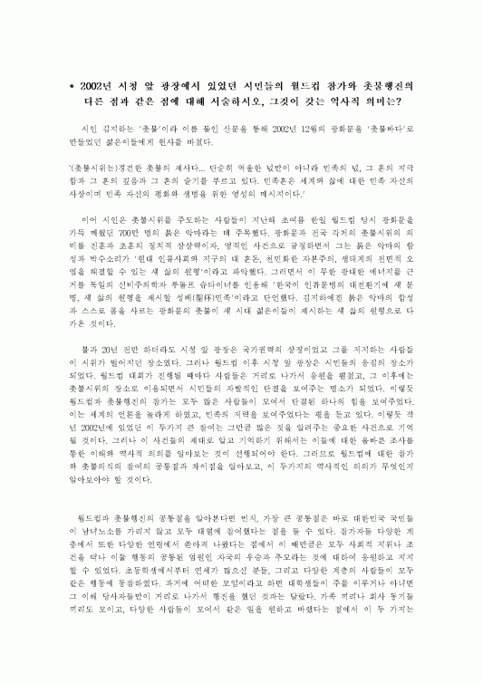 월드컵 응원과 촛불시위의 공통, 차이, 역사적 의의