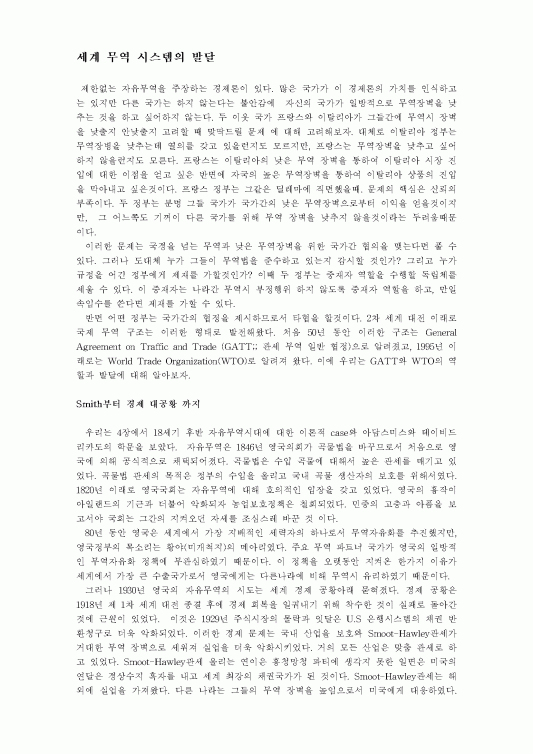 국제경영-세계무역시스템의 발달~