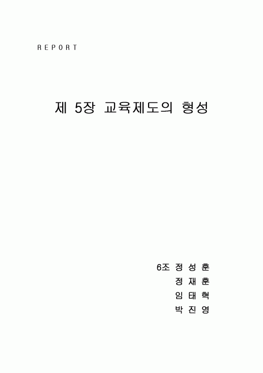 교육제도의 형성