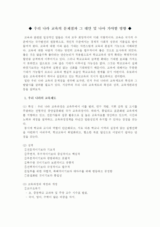 [인문과학] 우리 나라 교육의 문제점과 그 대안 및 나아 가야할 방향