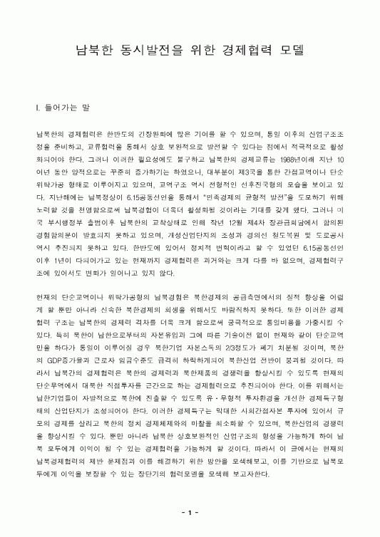 남북경제협력에 바람직한 방향에 관하여