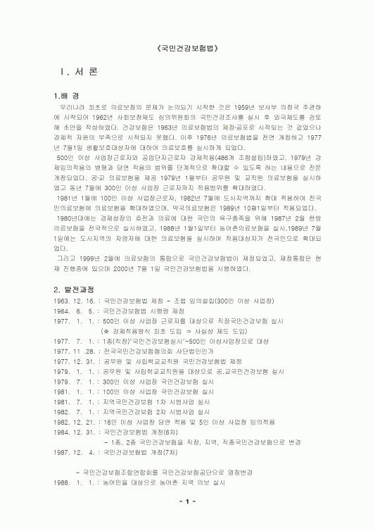 국민건강보험법 - 의료보장