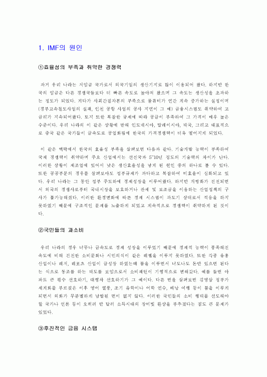 IMF의 원인과 그들의 정책 비판