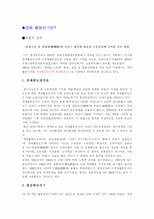 표본설계와 경제활동인구