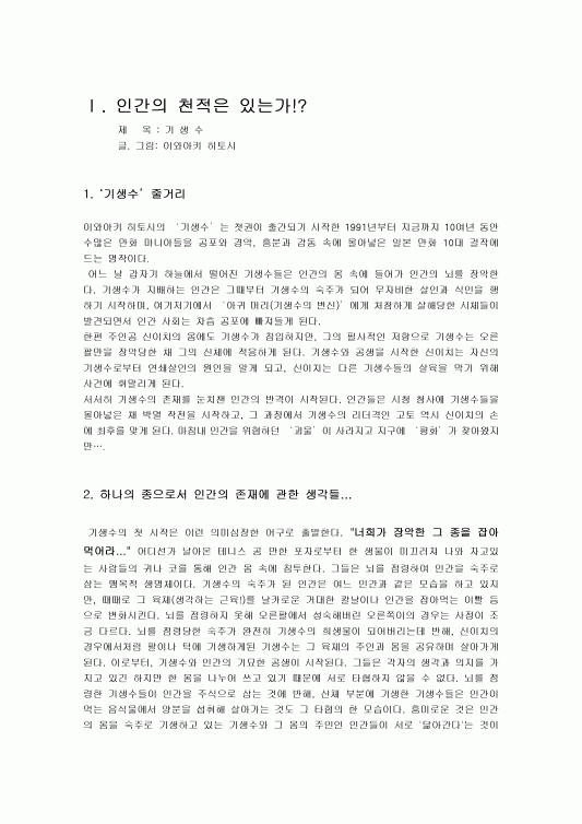 [환경문제] 기생수