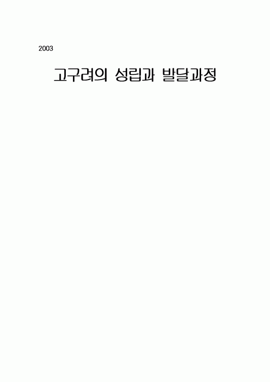 고구려의 성립과 발달과정