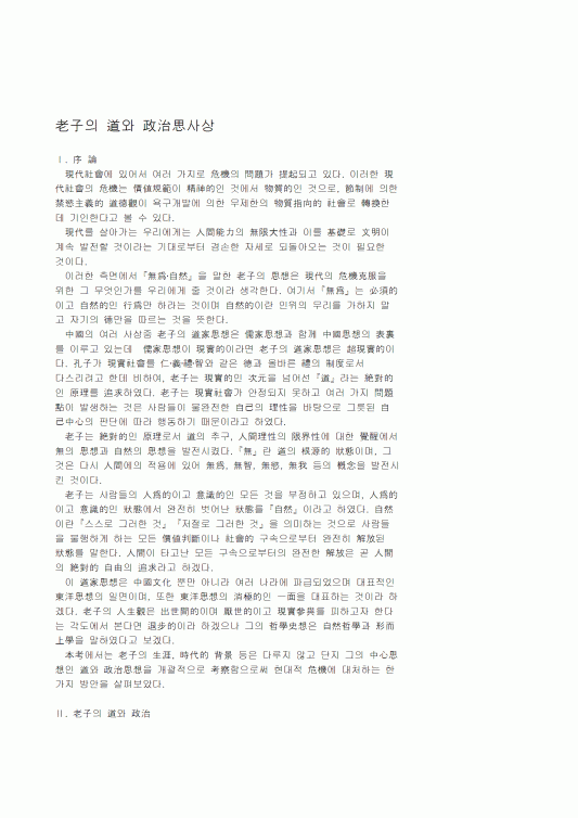 노자의 도와 정치사상