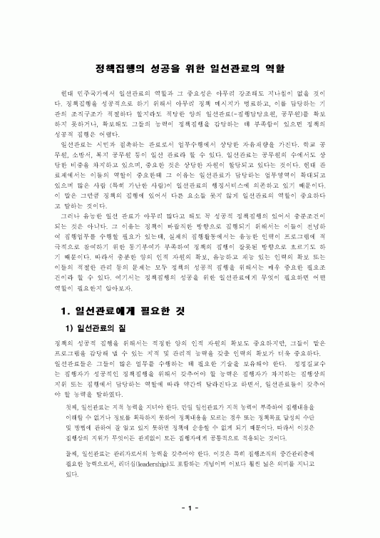 정책집행의 성공을 위한 일선관료의 역할