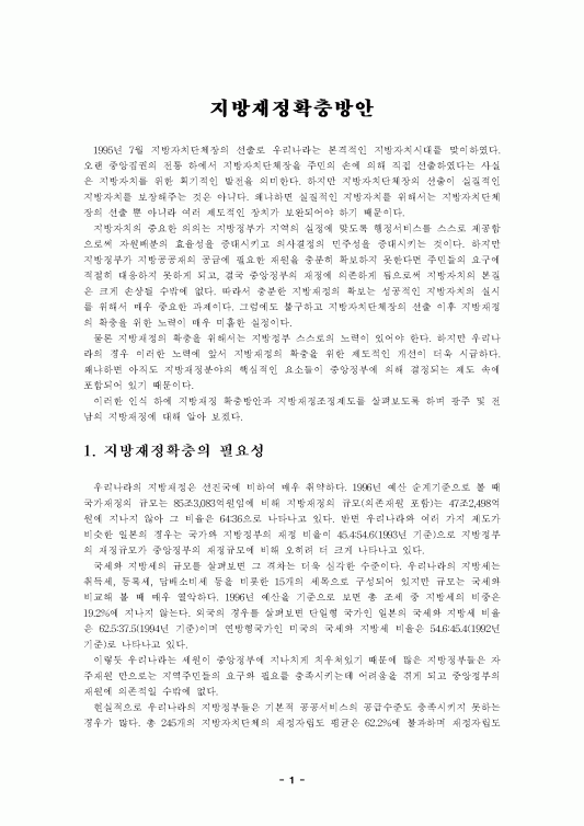 지방재정확충방안