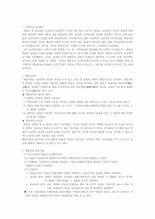 수학 학습 심리학-행동주의