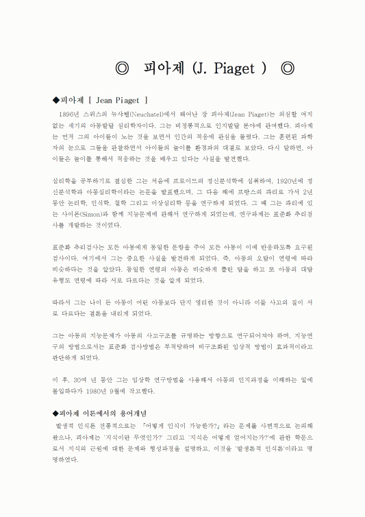 피아제 (J. Piaget ) 이론