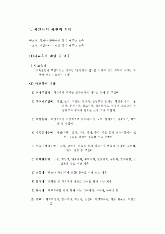 사교육 문제와 대책