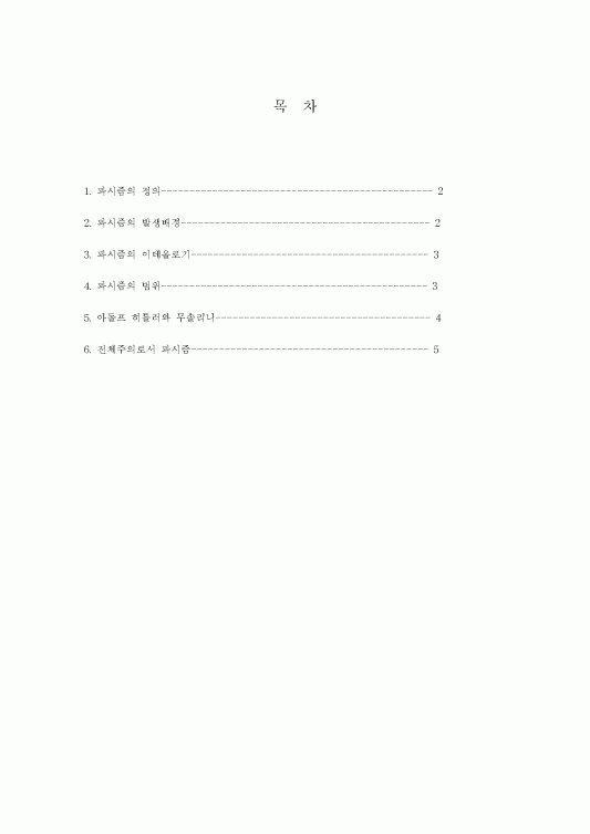 파시즘<fascism>에 관한 정리