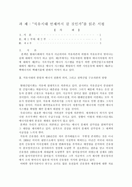 석유시대 언제까지 갈것인가를 읽고 (서평)