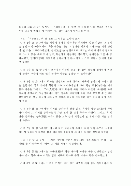 율곡의 [격몽요결]을 읽고 나의 생각과 우리나라 교육을 통해 본 시사점
