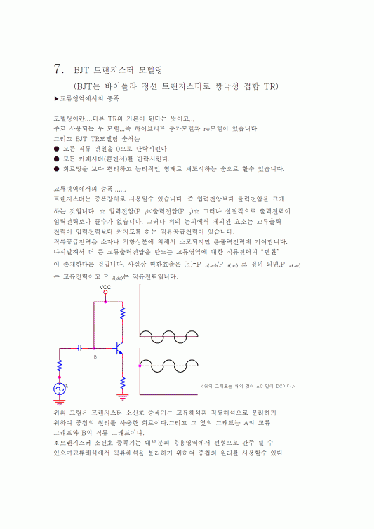 BJT 트랜지스터 모델링