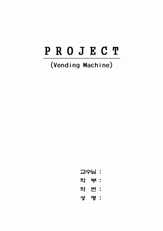 [객체지향] 자판기 시뮬레이션
