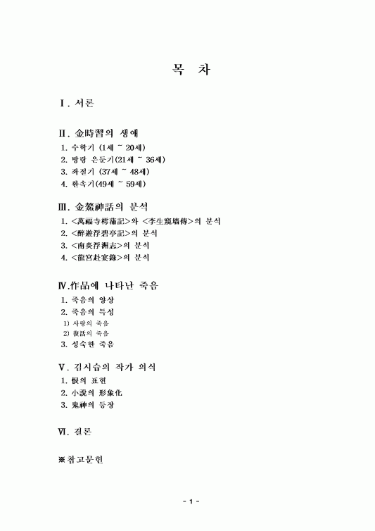 [인문] 김시습의 금오신화