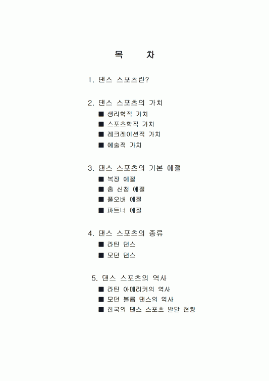 댄스 스포츠의 가치 및 예절