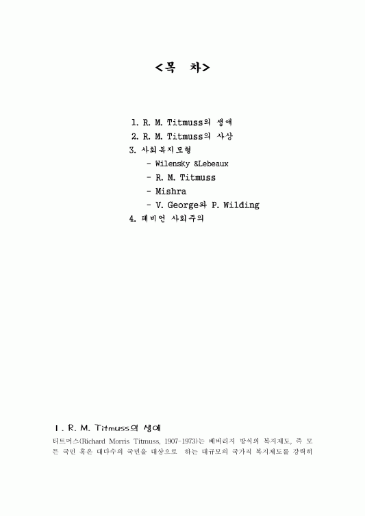 티트머스(Titmuss)
