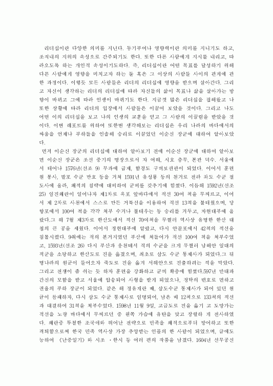 [사회과학] 이순신의 리더쉽