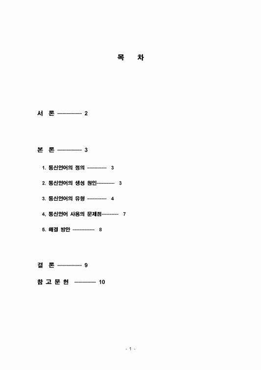 통신언어의 사용