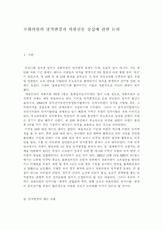국회의원의 당적변경과 의원신분 상실에 관한 논의