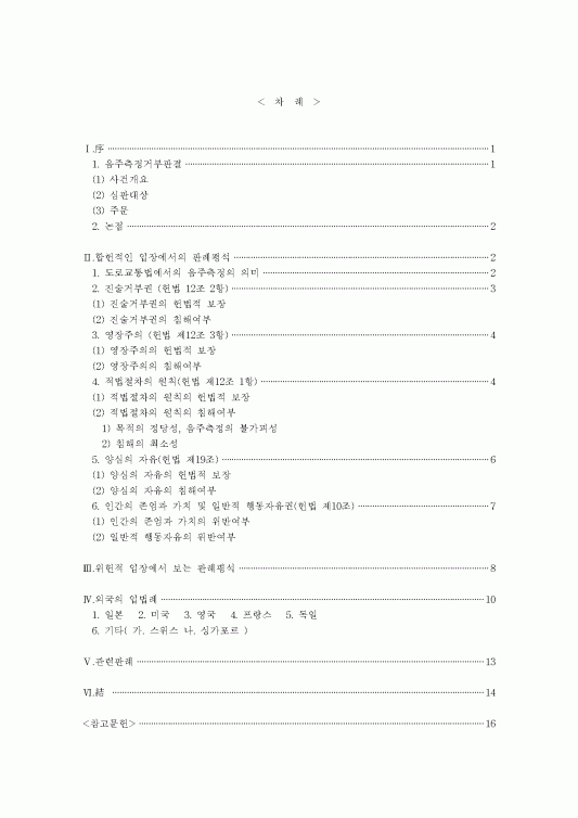 음주측정거부행위 처벌조항에 대한 위헌성여부