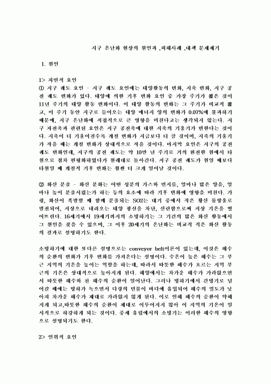지구온난화의 원인과 결과