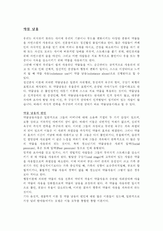 정신간호의 약물남용에 대한 자료정리