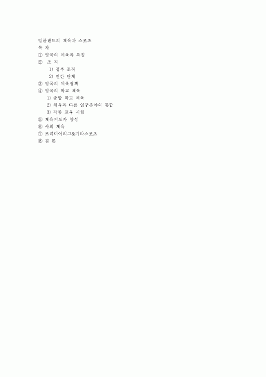 영국 스포츠(국제비교스포츠론)