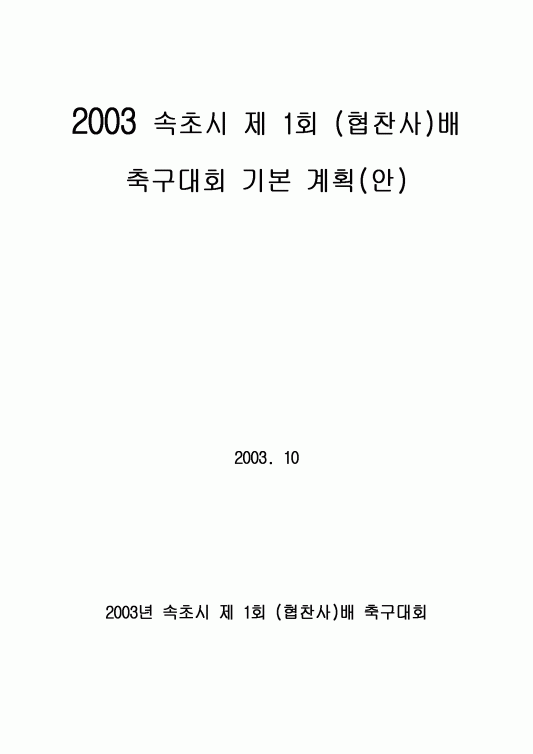 축구대회 계획안