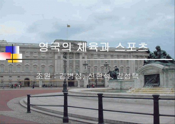 국제비교스포츠(영국-파워포인트)