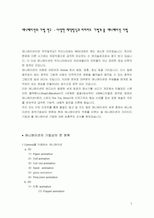 [디자인의 이해] 애니메이션 기법 연구 - 다양한 제작방식과 리미티드 기법