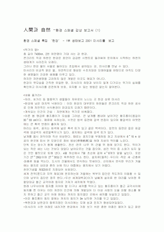 [자연과 환경(지리학의 이해)] 人間과 自然 리포트 1차<환경스페셜 감상문>